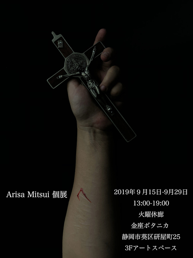 しずおかハピスポ｜Arisa Mitsui個展【7】｜静岡市